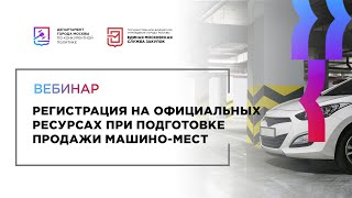 Регистрация на официальных ресурсах при подготовке продажи машино-мест