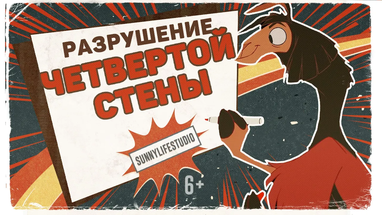 ЧЕТВЕРТАЯ СТЕНА | Что это значит? ("Дэдпул", "Похождения императора", "Король Лев"...)
