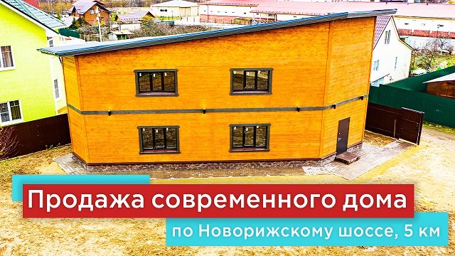 Качественный дом всего в 5 км от МКАД по Новорижскому шоссе.