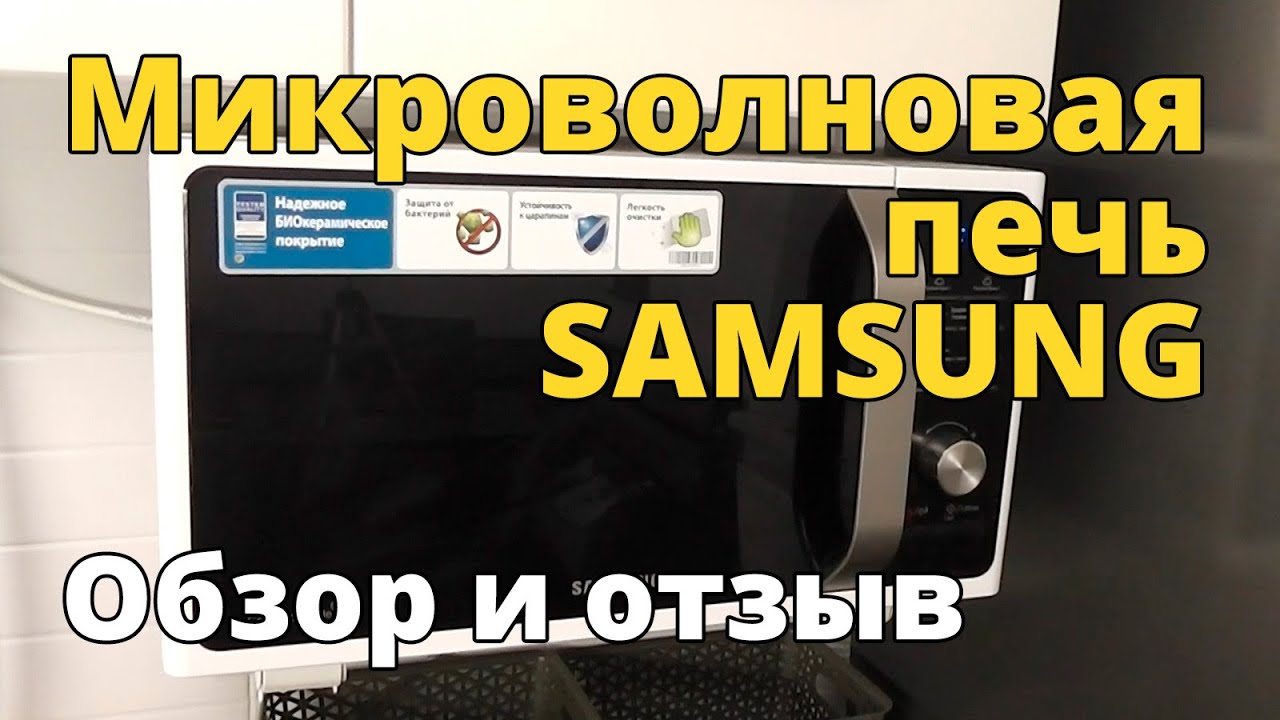 Микроволновая печь SAMSUNG. Обзор и отзыв после 8 лет эксплуатации