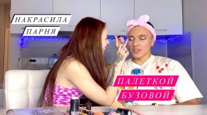 ДЕЛЮ МАКИЯЖ ПАРНЮ