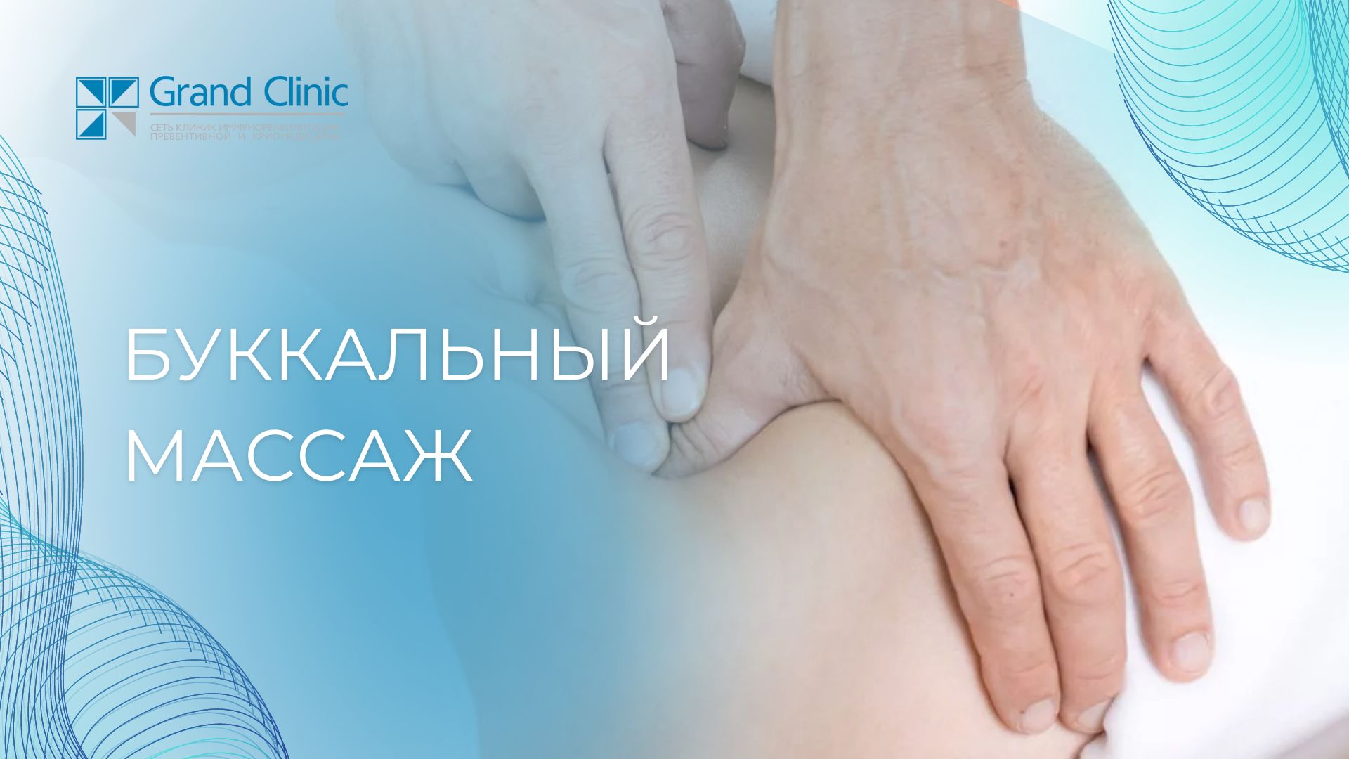 Букальный массаж