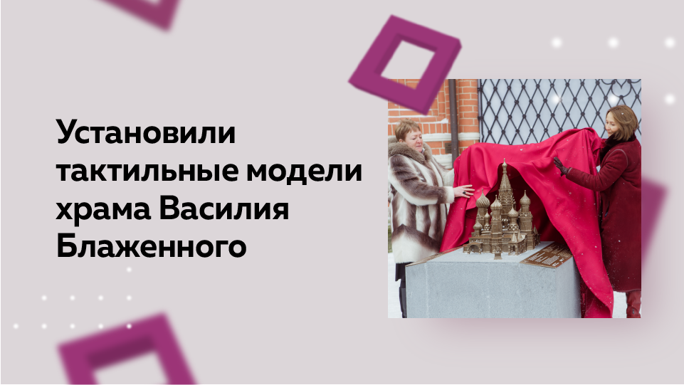 Тактильная доступность культуры