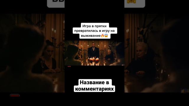 Игра в прятки превратилась в игру на выживание #кино #отрывок #топ #фильм #фильмы