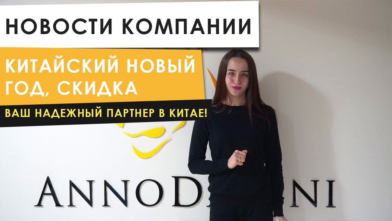 Новости компании - Китайский Новый Год, скидка