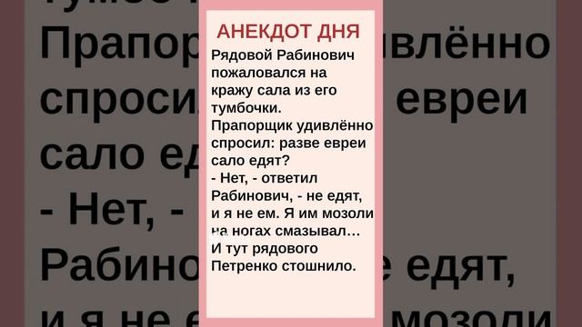 Рядовой Рабинович и Сало!