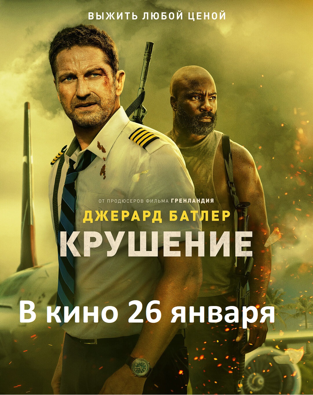 Крушение - фильм 2023 Русский трейлер. смотреть онлайн видео от BeRkUt ...