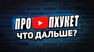 Когда в Таиланд? Что для этого надо?