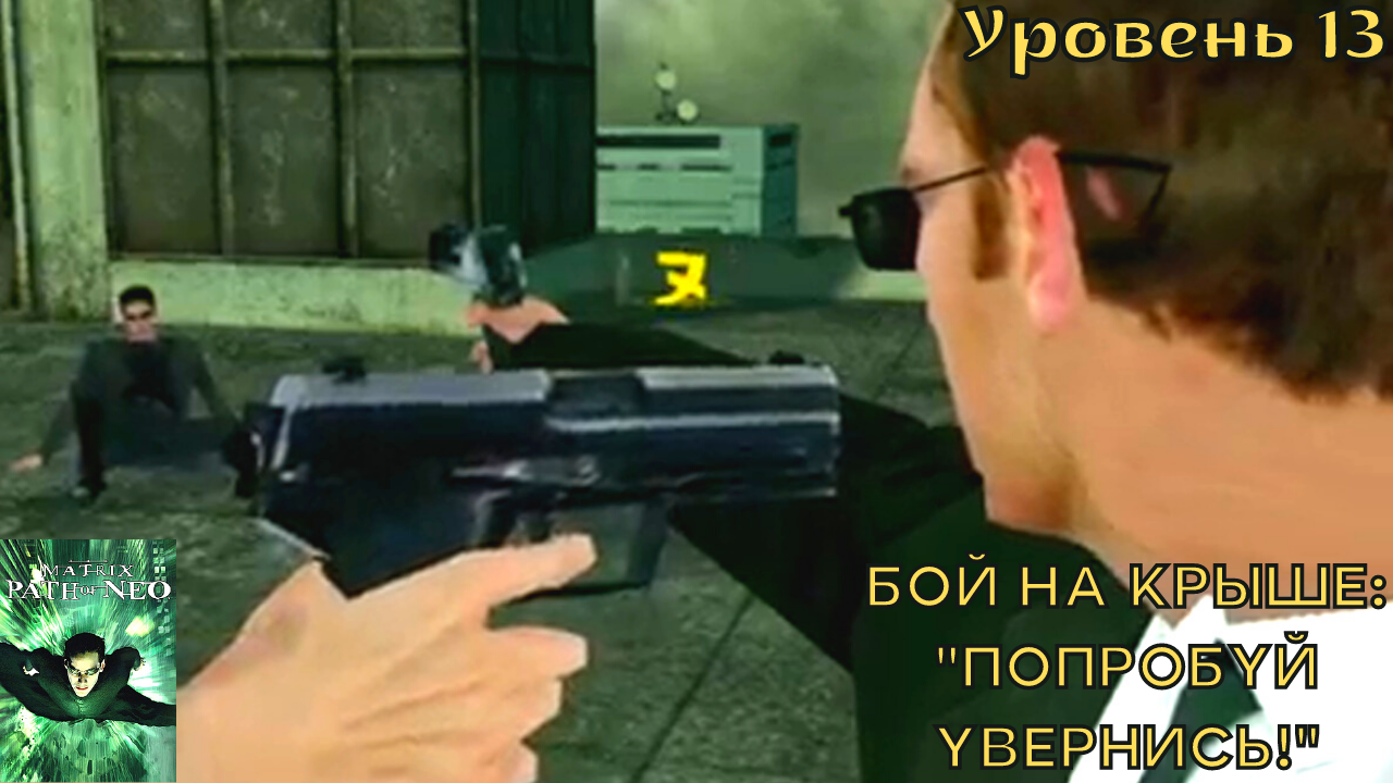The Matrix Path of Neo - Уровень 13 - Бой на крыше "Попробуй увернись!"