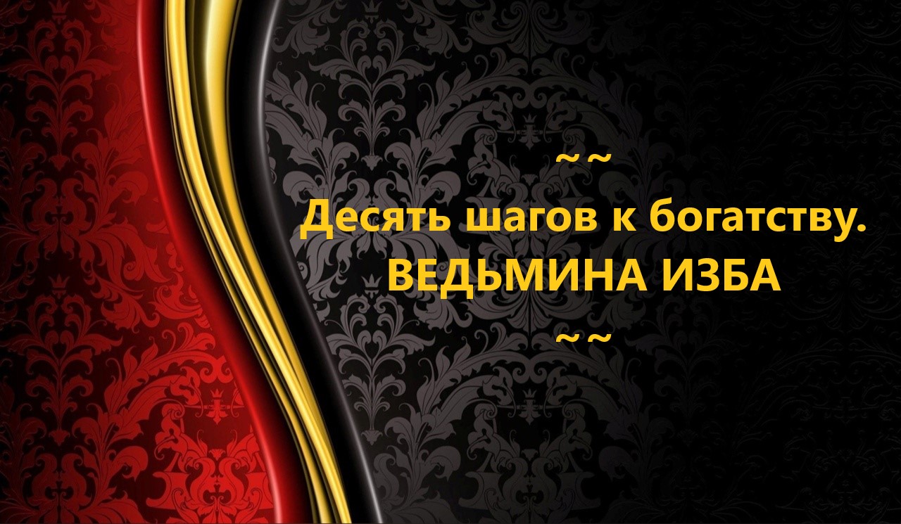 ДЕСЯТЬ ШАГОВ К БОГАТСТВУ..АВТОР: ИНГА ХОСРОЕВА