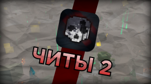 GoreBox Читы 2 | PC