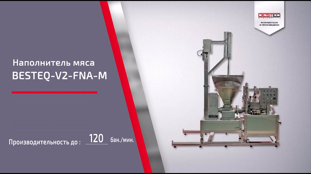 Наполнитель мяса BESTEQ-V2-FNA-M