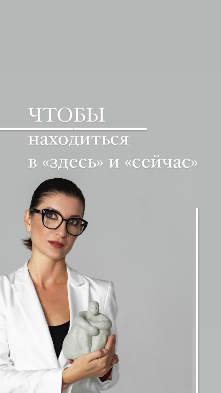 Чтобы находиться в "здесь и сейчас"