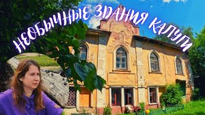 Самые необычные здания Калуги. Часть 2
