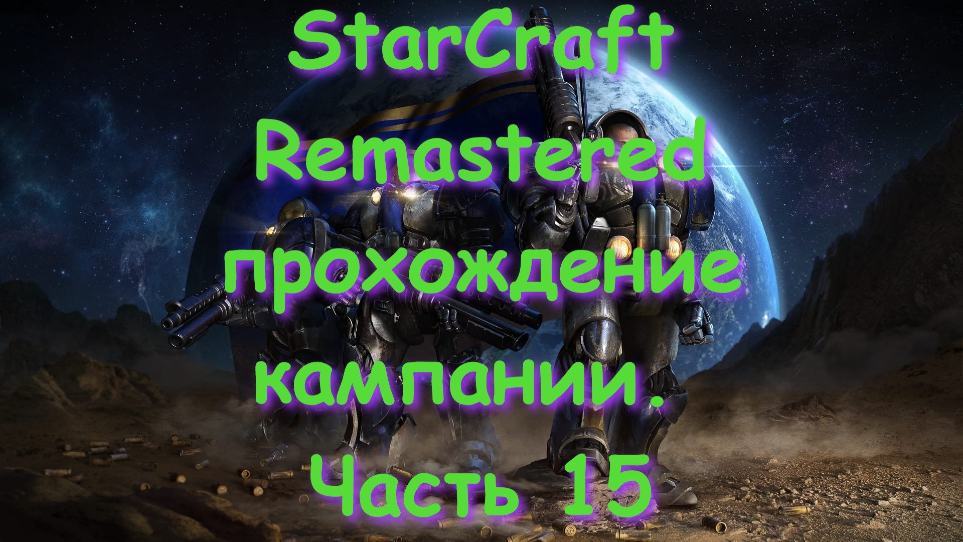 StarCraft Remastered прохождение кампании. Часть 15
