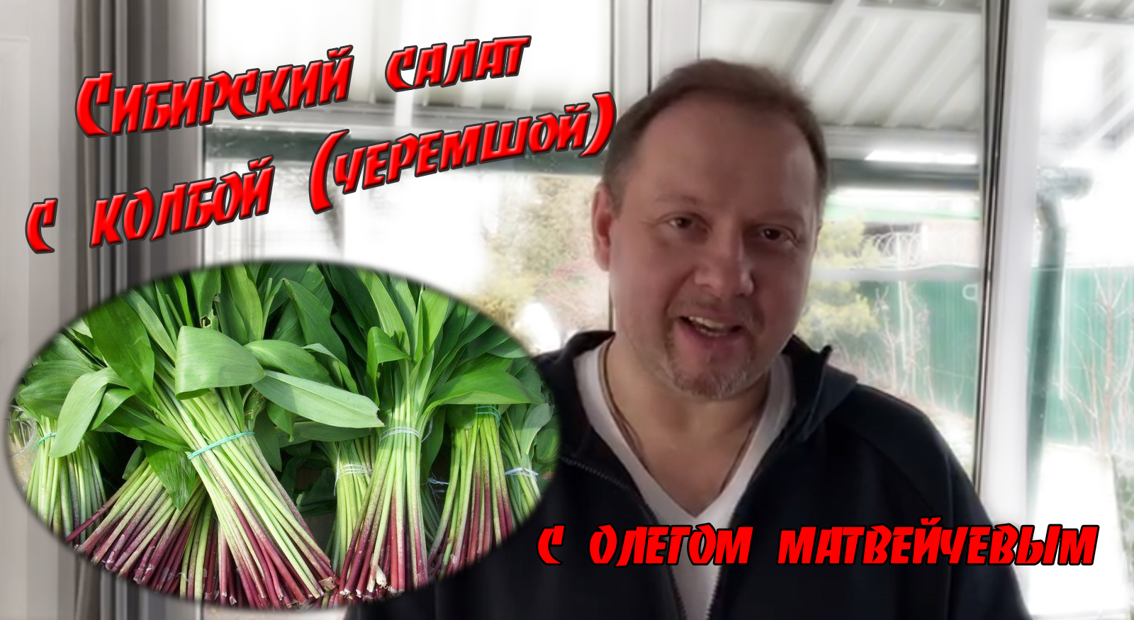 Матвейчев Олег готовит Сибирский салат с колбой (черемшой)