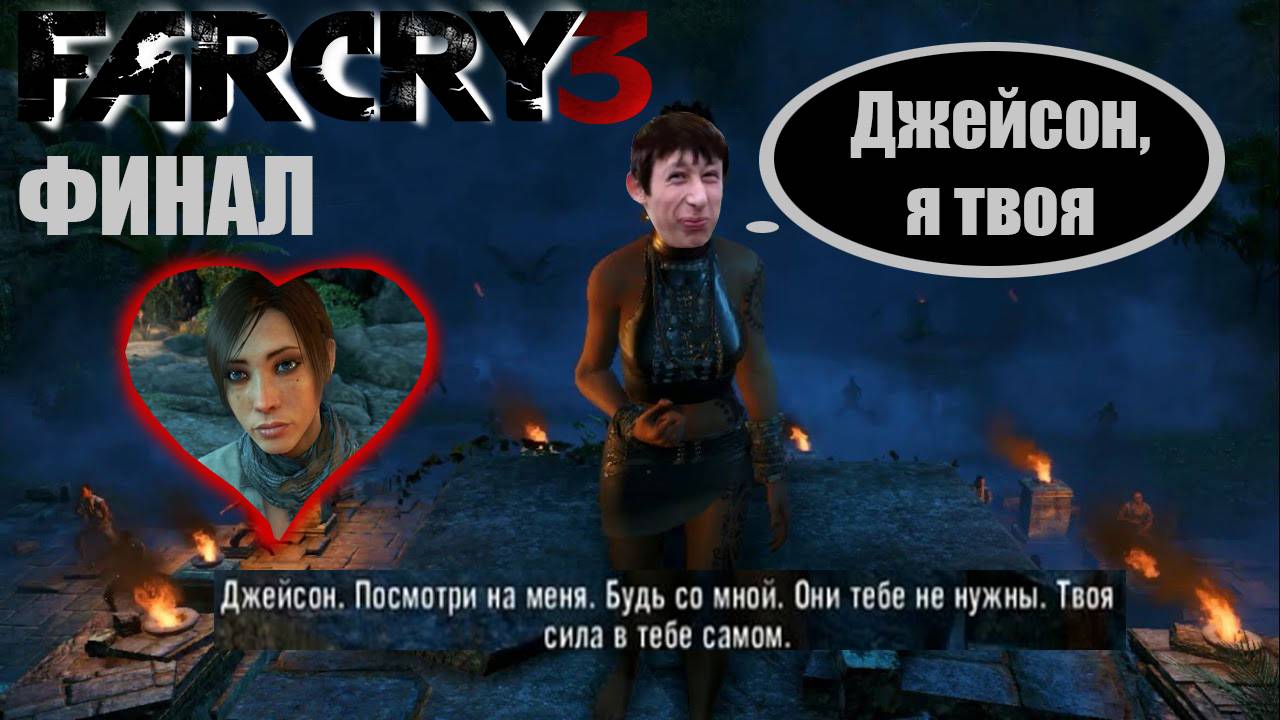 Финал прохождения Far Cry 3