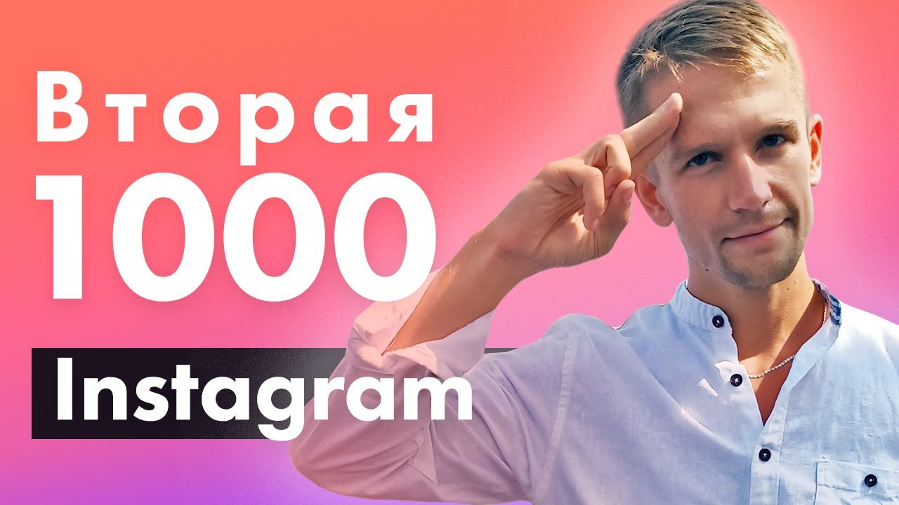 Как набрать 1000 подписчиков в Instagram