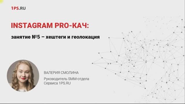 Курс «INSTAGRAM PRO-КАЧ»_ 5. Подбор хештегов и создание геолокаций