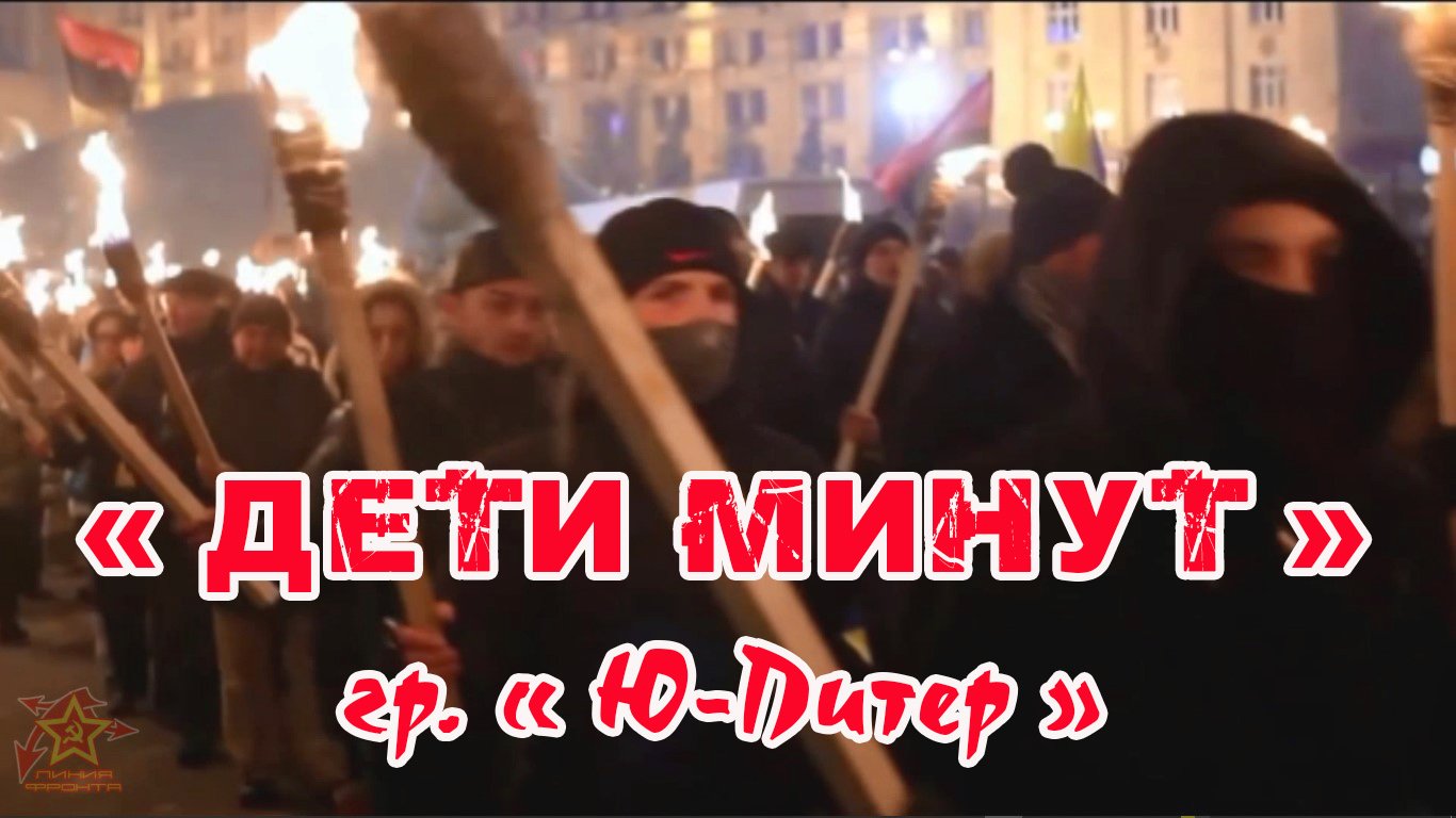 Пророческий текст песни В.Цоя "ДЕТИ МИНУТ" в исполнении гр."Ю-Питер" о событиях на Украине в 2014 г.