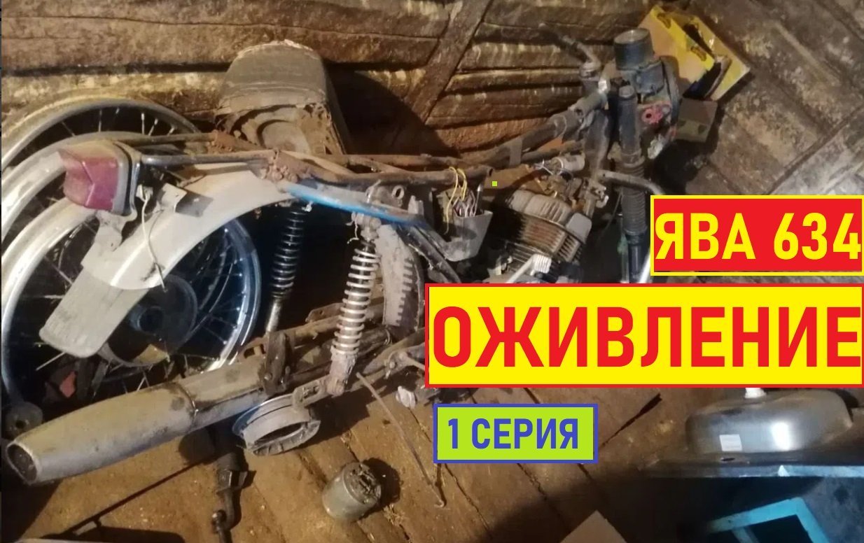 Ява. Оживление. Серия 1