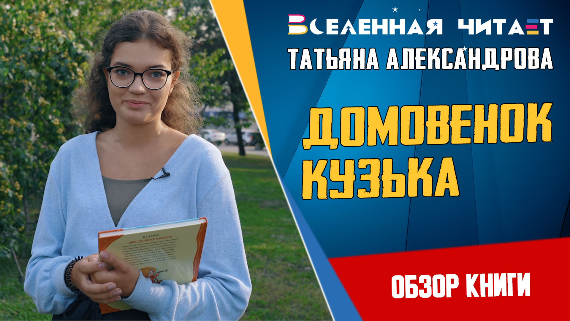 Домовенок Кузька - Татьяна Александрова //  Обзор книги