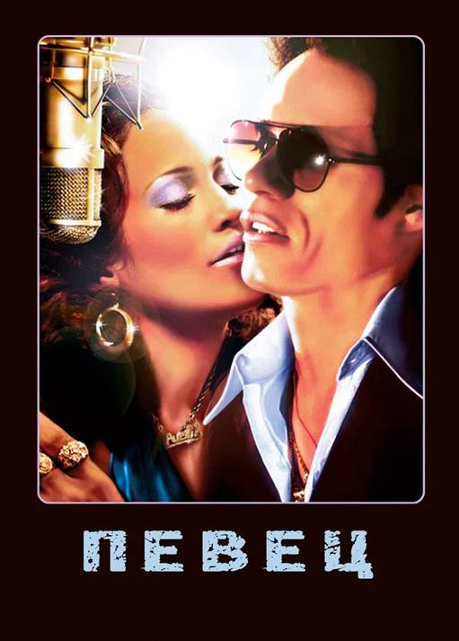 Певец / El cantante (2007) / Драма