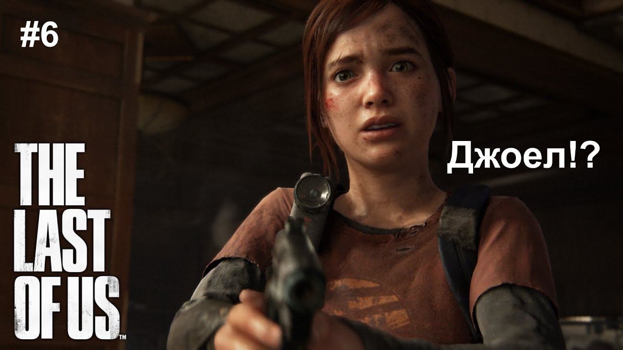 Беги Джоел БЕГИИИ Одни из нас™: Часть I #6 Прохождение. The Last of Us: Part 1