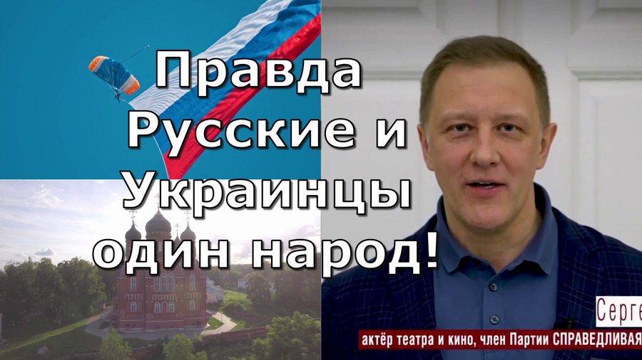 "Правда" - читает Сергей Горобченко. Русские и Украинцы один народ!.mp4