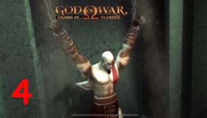 God Of War:Цепи Олимпа//Загробный мир//прохождение, часть 4
