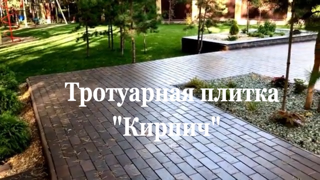 Частный объект п. Малая ЦаревщинаТротуарная плитка кирпич