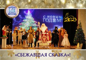 Театрализованное представление "СБЕЖАВШАЯ СКАЗКА". Балаклавский Дворец культуры.