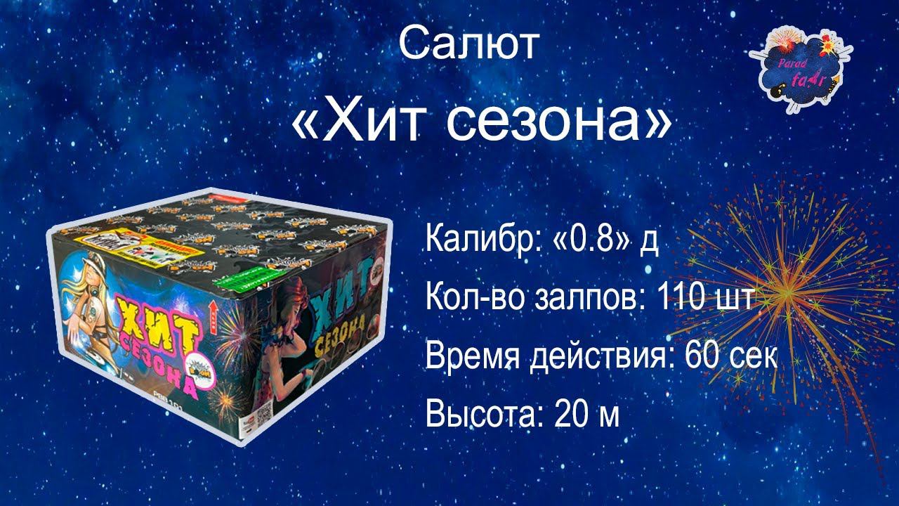 Салют "Хит сезона" ( 110 залпов, 0.8 калибр)
