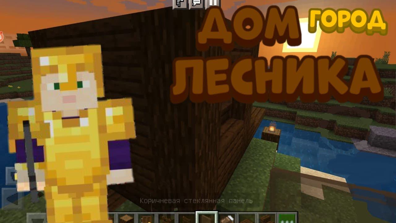Как построить дом лесника в Майнкрафт??? → Город. Дом лесника