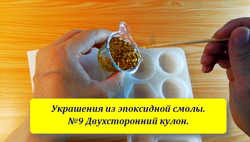 №9 Двухсторонний кулон. Украшения из эпоксидной смолы.