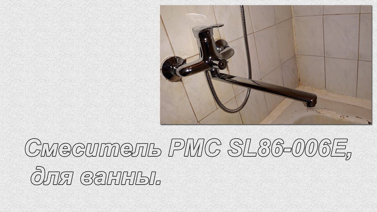 ОНЛАЙН ТРЕЙД.РУ — Смеситель РМС SL86-006E для ванны.