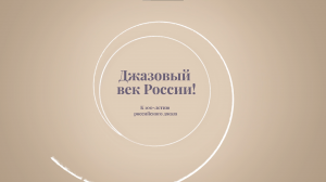 | Джазовый век России | К 100-летию Российского джаза |