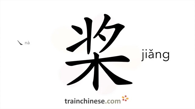 桨 (jiǎng) oar; paddle HSK