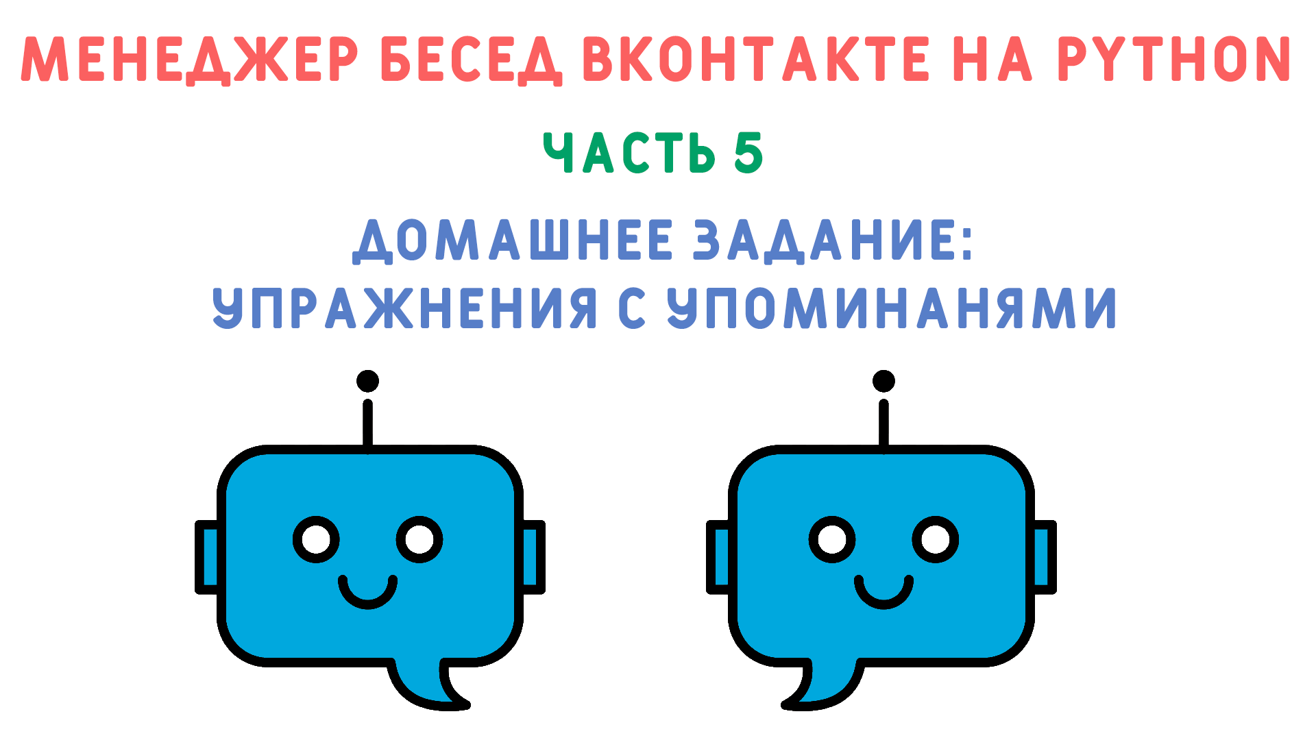 Домашнее задание: упражнения с упоминаниями. Курс "Создание менеджера бесед ВК на python". Часть 5