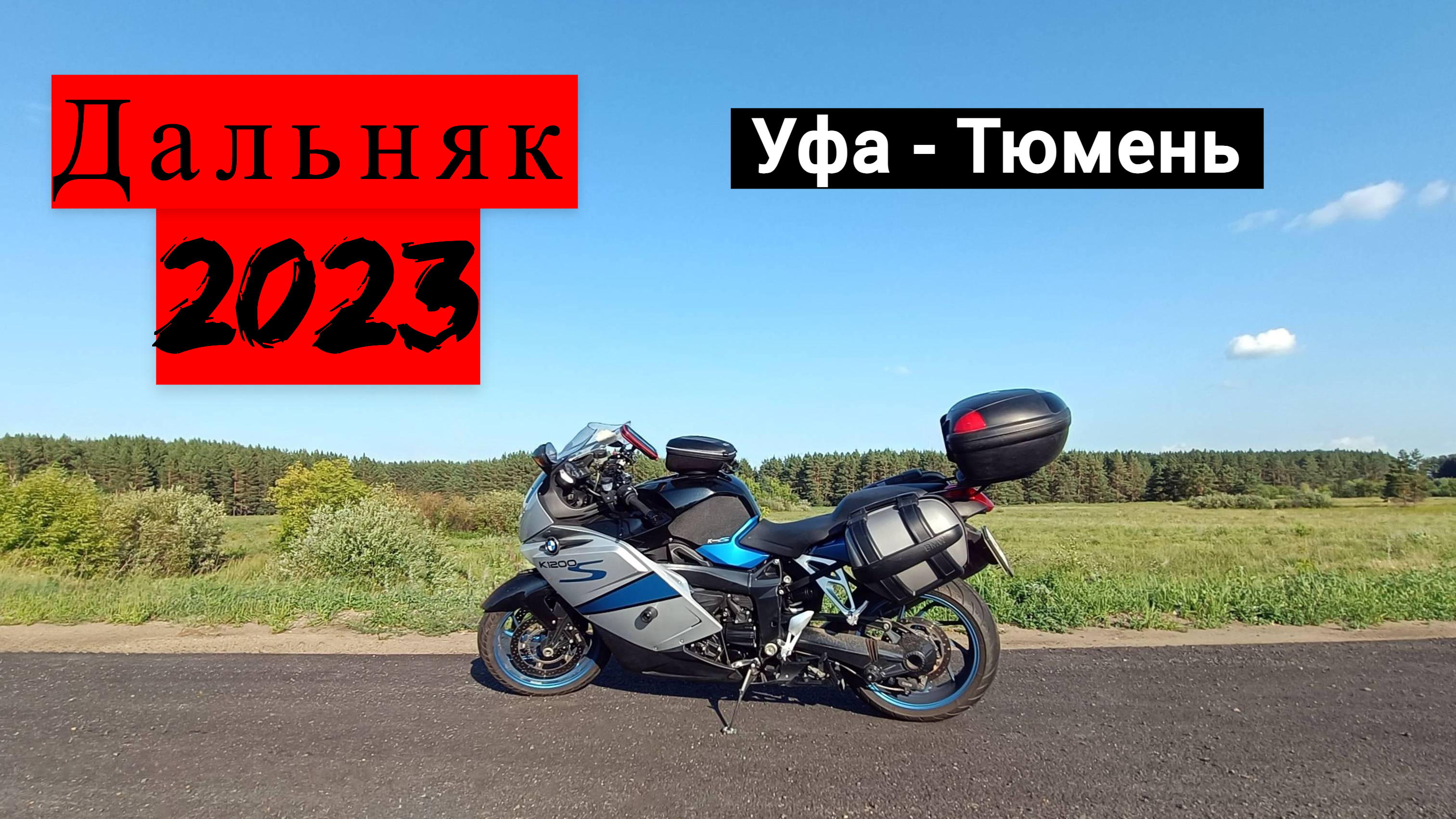 Дальняк 2023 | Обратный путь | Уфа - Тюмень