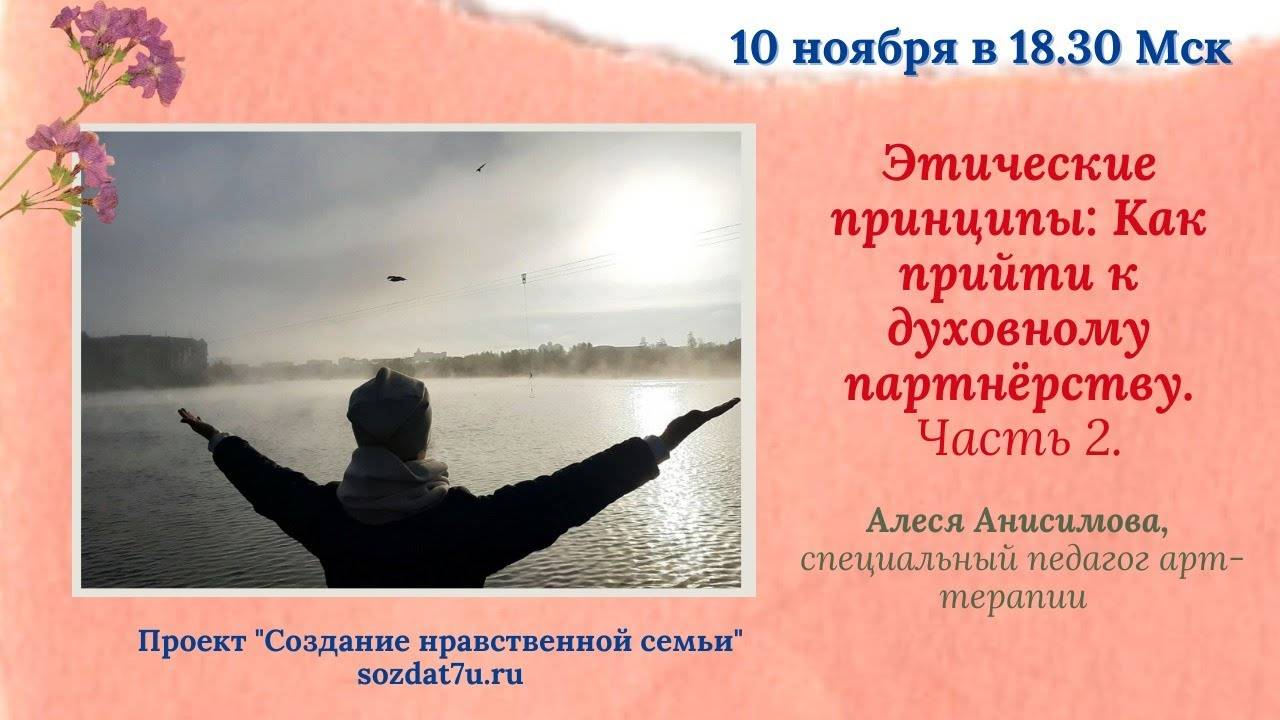 Этические принципы. Как прийти к духовному партнёрству. Часть 2. Алеся Анисимова