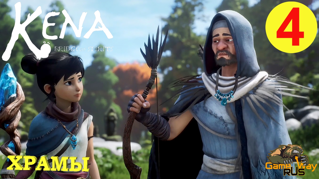KENA BRIDGE OF SPIRITS #4 ? PS5 ХРАМЫ. Прохождение на русском.