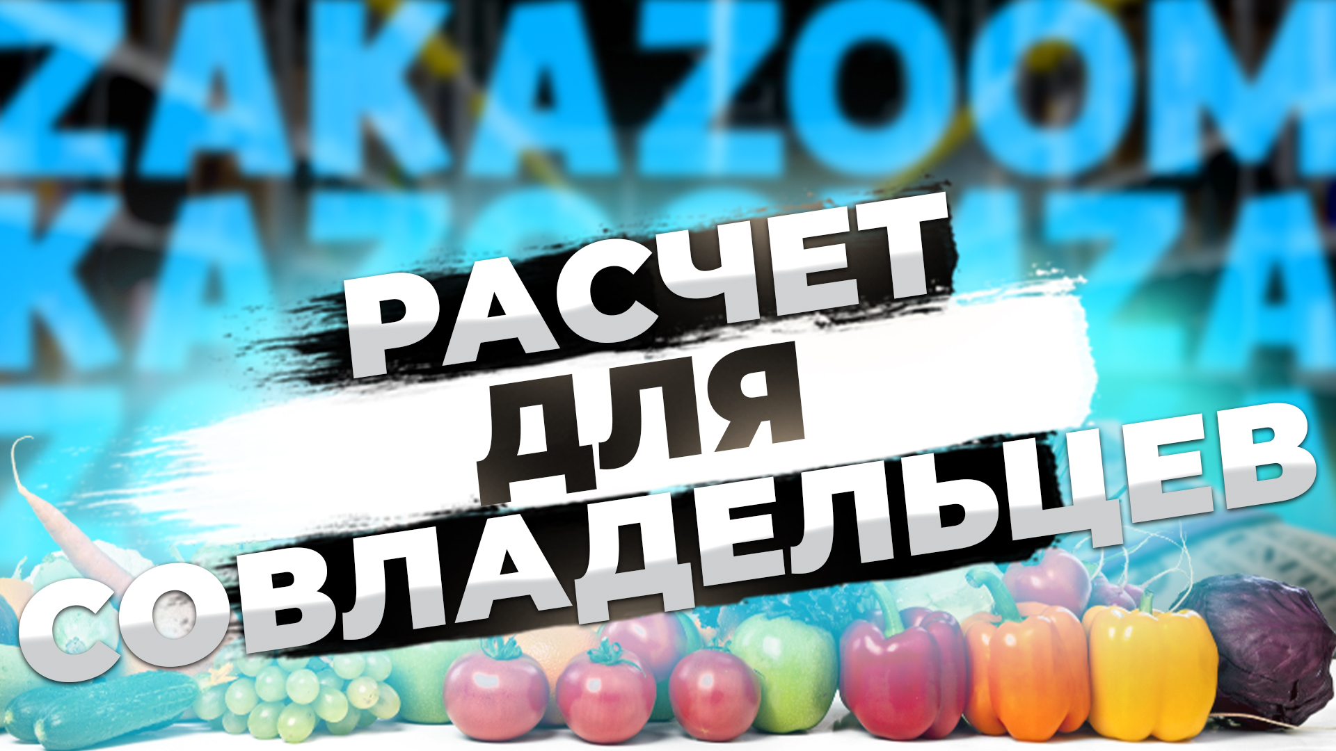 ZAKAZOOM РАСЧЕТ ДЛЯ СОВЛАДЕЛЬЦЕВ
