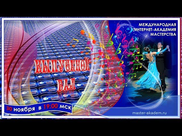 Выпускной бал Экспресс Курса МИАМ. 30.11.2017