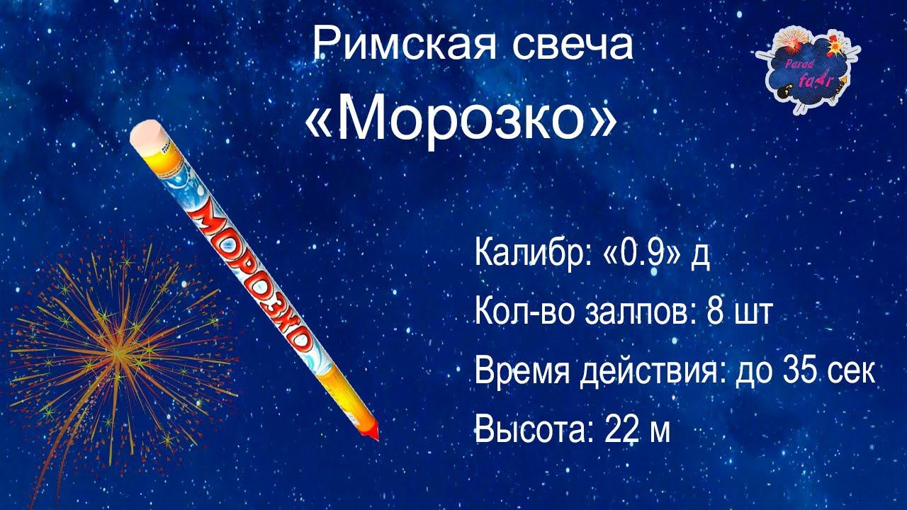 Римские свечи  Морозко  RC022B
