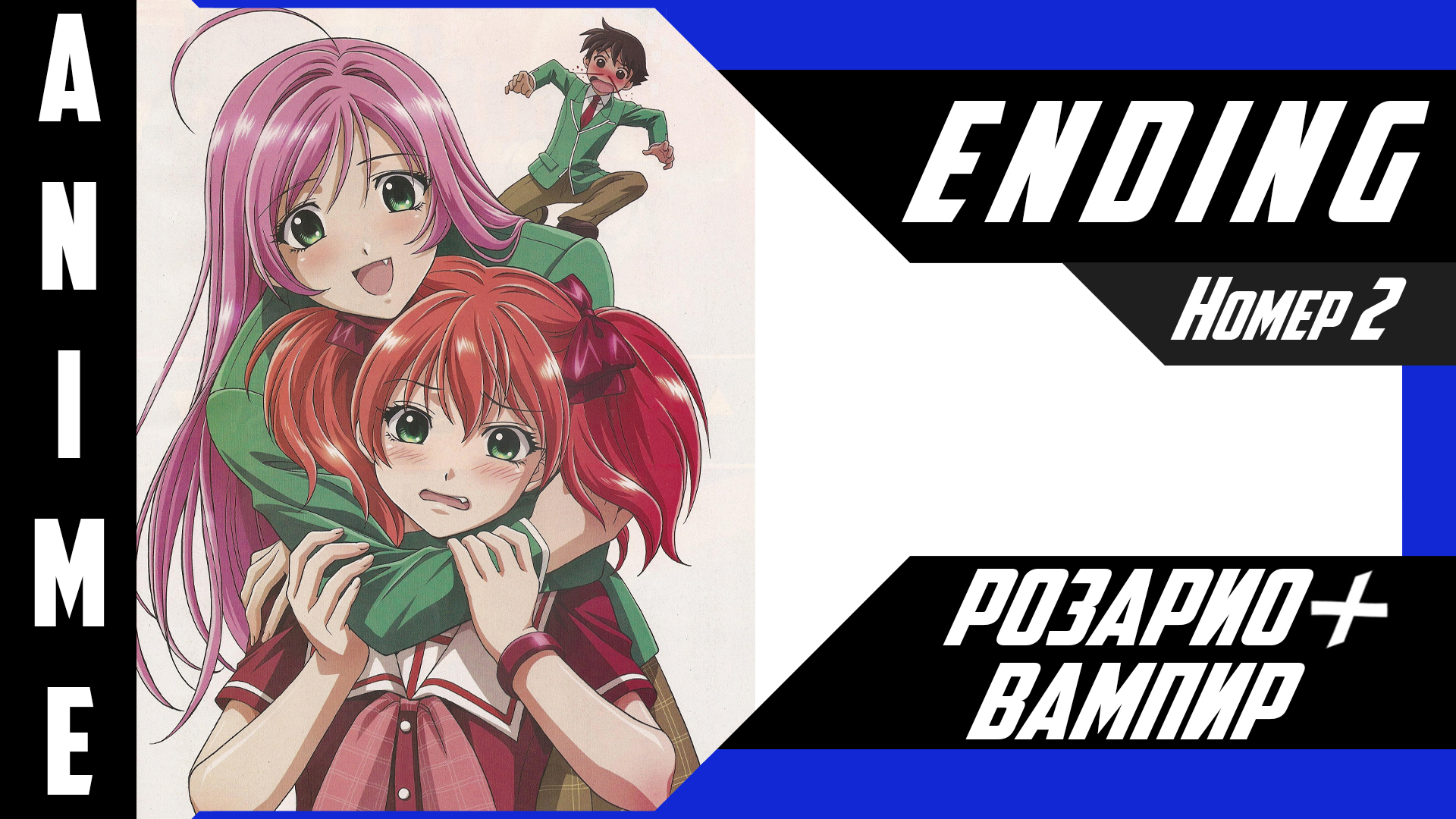 Розарио + Вампир / Rosario to Vampire [ 4k ED №2 ]