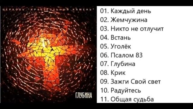 Краеугольный камень Глубина.mp4