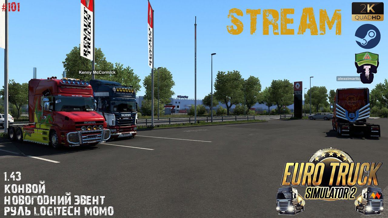 Euro Truck Simulator 2 - STREAM - 1.43 - Новогодний эвент - Конвой - РУЛЬ LOGITECH MOMO - #101