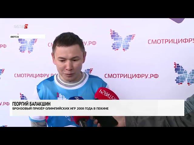 На стадионе Туймаада г. Якутска состоялась «цифровая зарядка»
