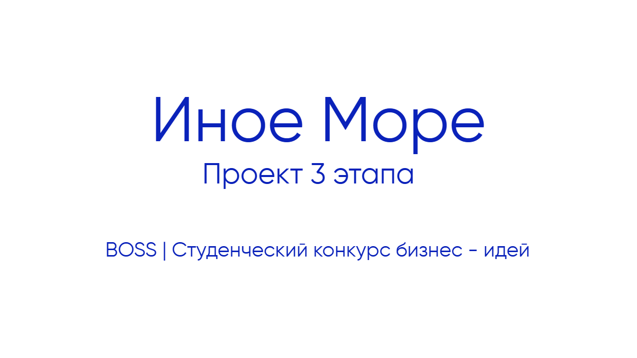ИноеМоре | Проект 3 этапа